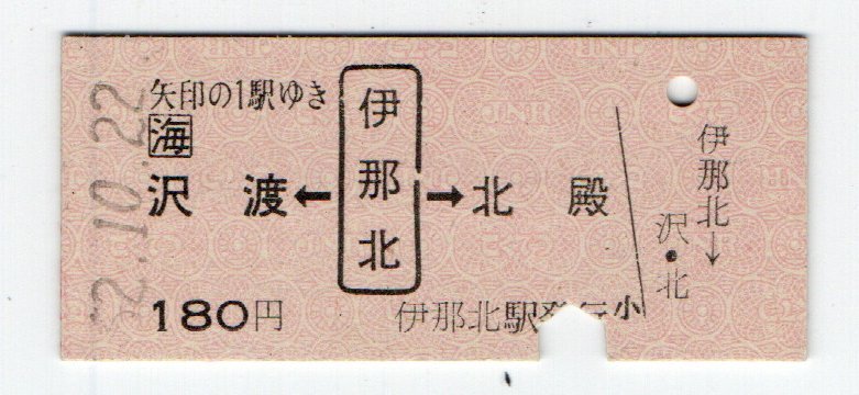 Yahoo!オークション - JR東海 飯田線 伊那北駅 両矢式 乗車券 S62年
