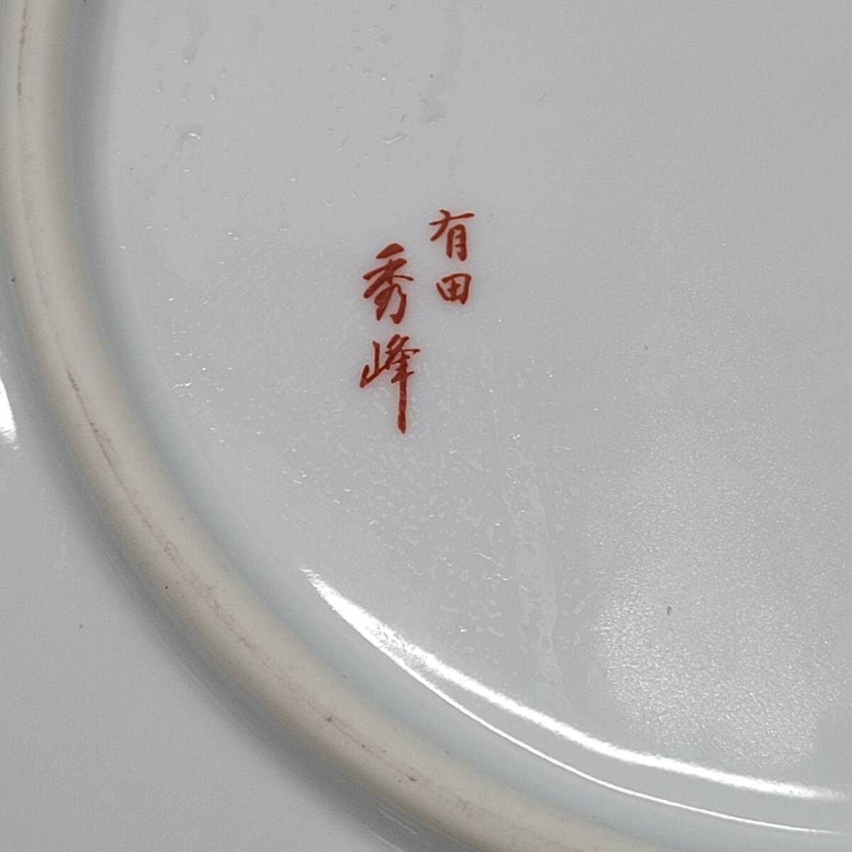 ☆【在庫処分価格】有田焼 秀峰作 寅絵 虎 トラ 飾り皿 直径約 ☆【在庫処分価格】有田焼 秀峰作 寅絵 虎 トラ 飾り皿 直径約