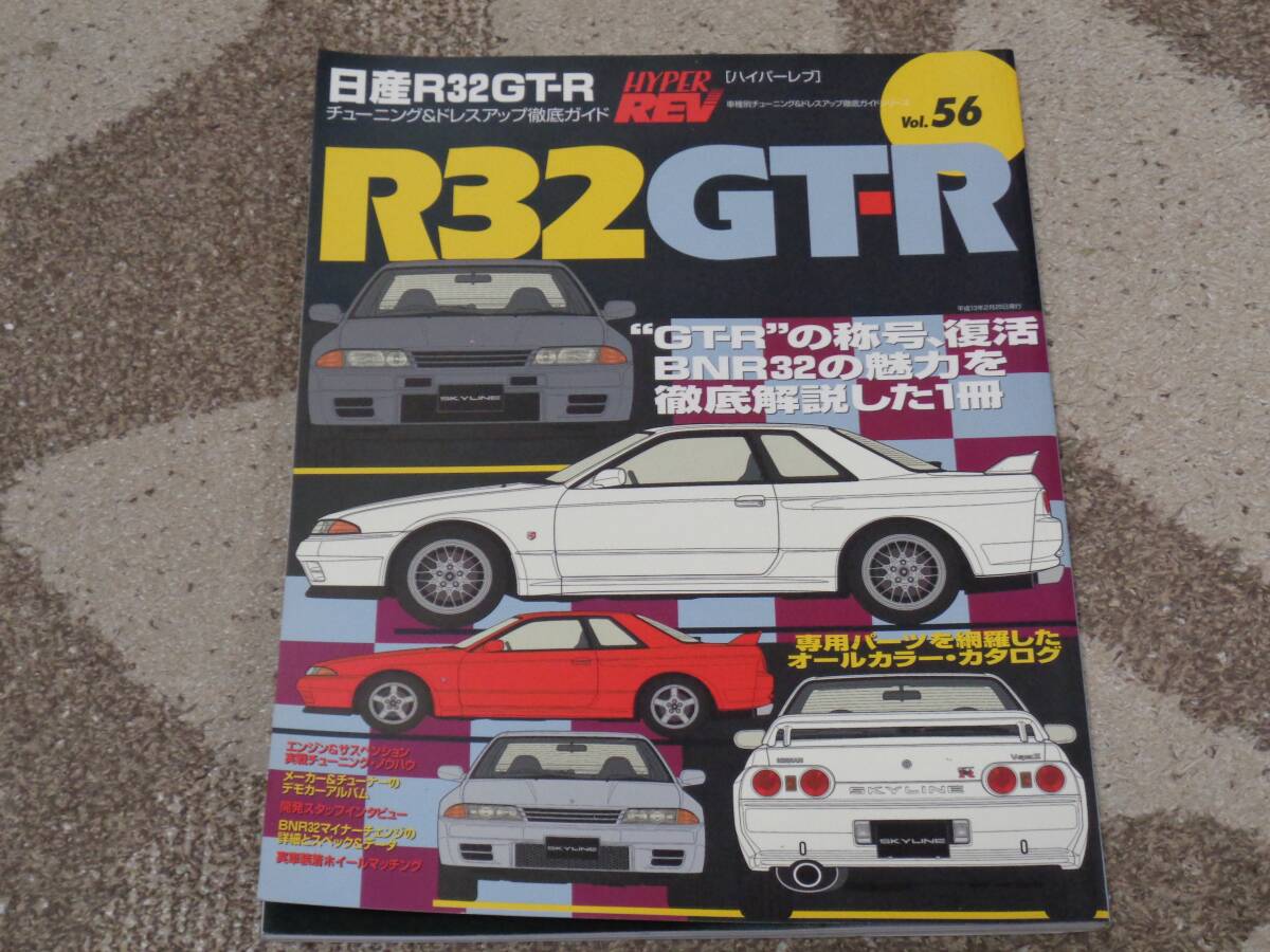 Yahoo!オークション - ハイパーレブ 56 日産R32GT-R 2001.2