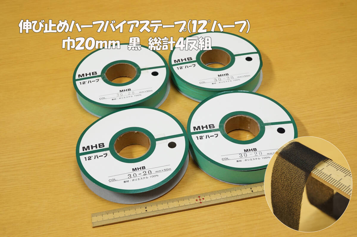 /使用感有 伸び止めハーフバイアス接着テープ 12°ハーフ 巾20mm 黒4反 総長160 170m 部分補強材 型くずれ防止 首回り伸び防止(手芸用リボン、テープ)｜売買されたオークション ...