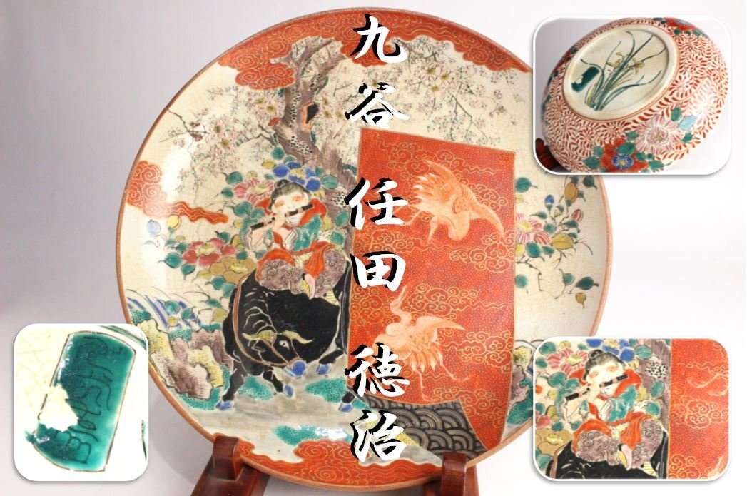狸庵-RP」 任田徳治( 九谷旭山 )作 九谷焼 牛唐子図 色絵大皿 狸庵-RP」 任田徳治( 九谷旭山 )作 九谷焼 牛唐子図 色絵大皿