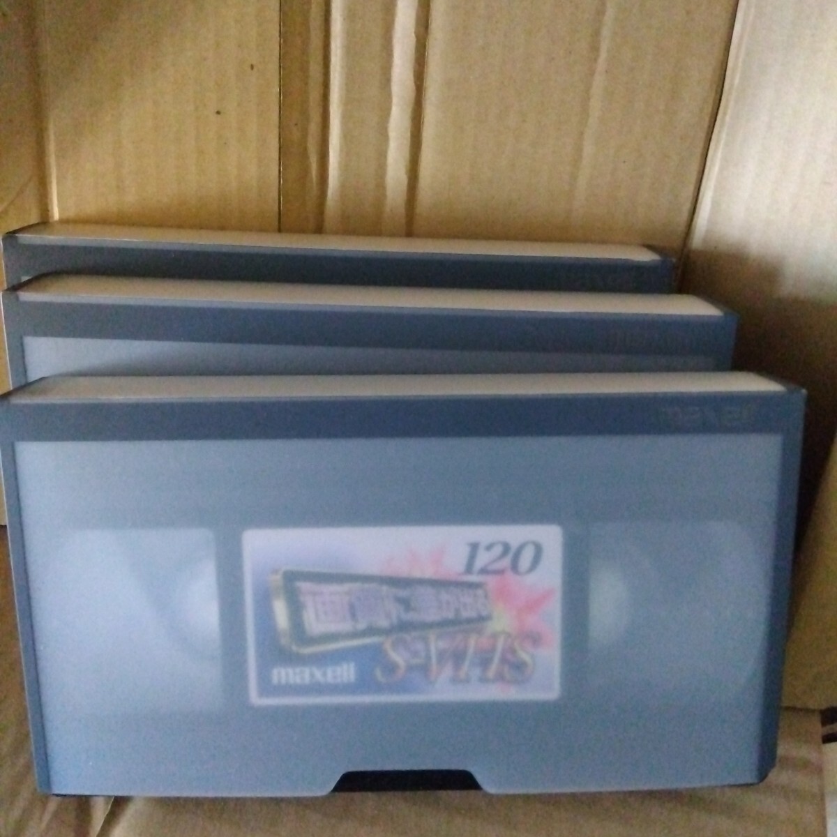 Yahoo!オークション - 使用済録画済 maxell S-VHS 120分テープ 3本