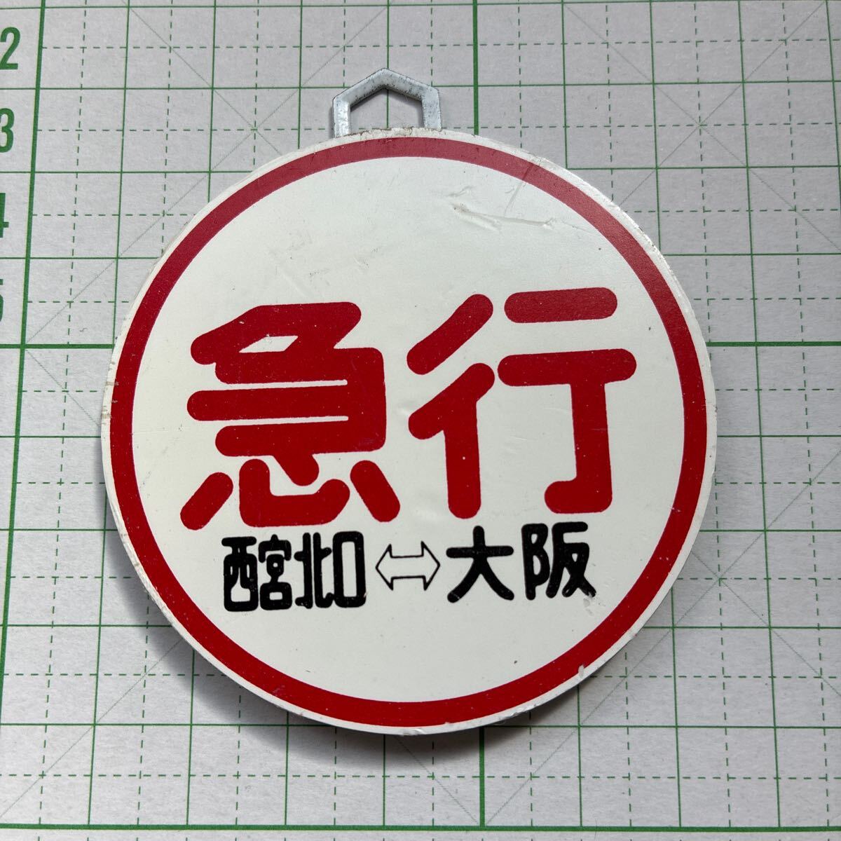 Yahoo!オークション - 0841 ヘッドマーク 阪急電車 ミニチュア運行標識...