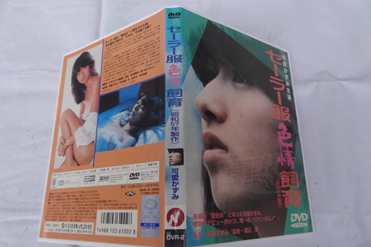 Yahoo!オークション - 可愛かずみ セーラー服色情飼育 DVD