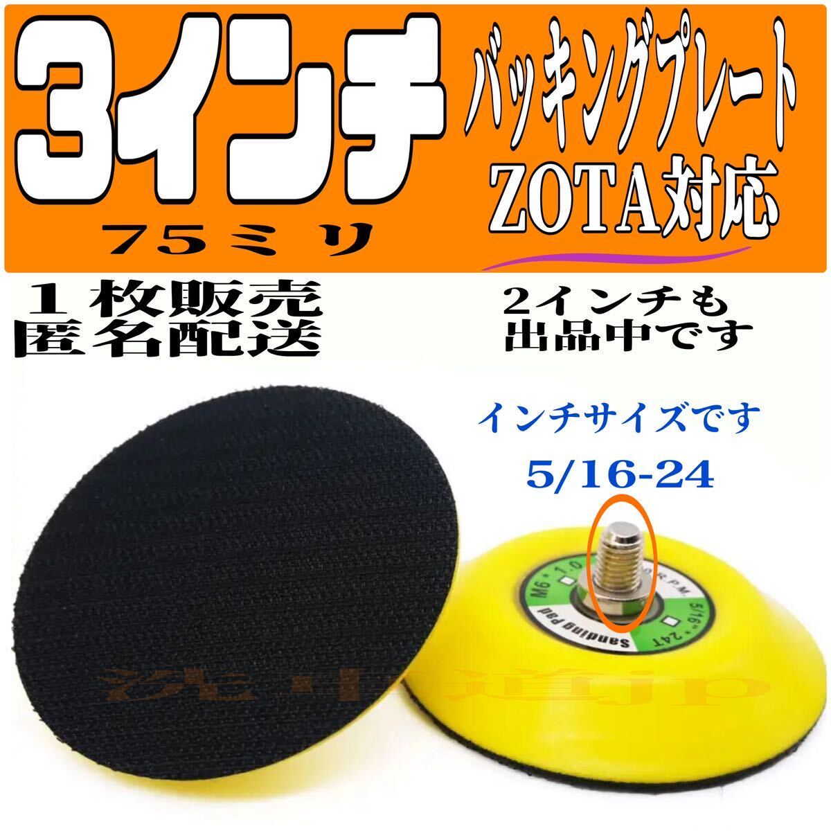 Yahoo!オークション - ZOTA対応 3インチ 75ミリ 5/16-24バッキングプレ...