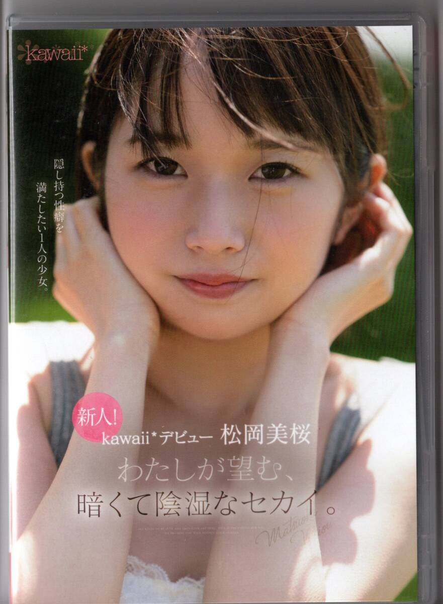 Yahoo!オークション - Kawaii/新人 kawaii デビュー松岡美桜 わたしが...