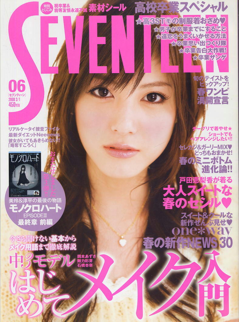 Yahoo!オークション - 【セブンティーン】2008年 1438 表紙 佐藤ありさ