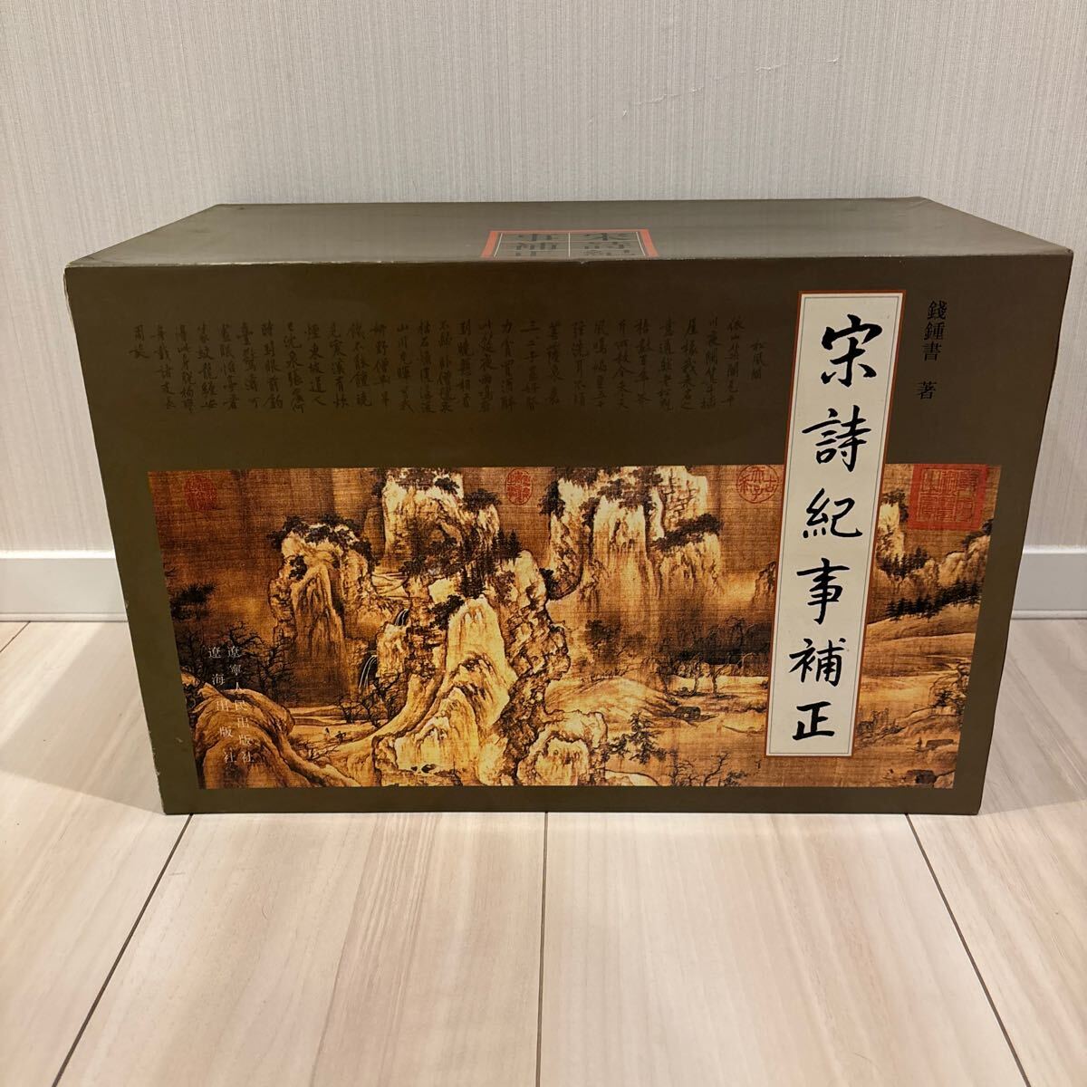 Yahoo!オークション - 中文書 宋詩紀事補正