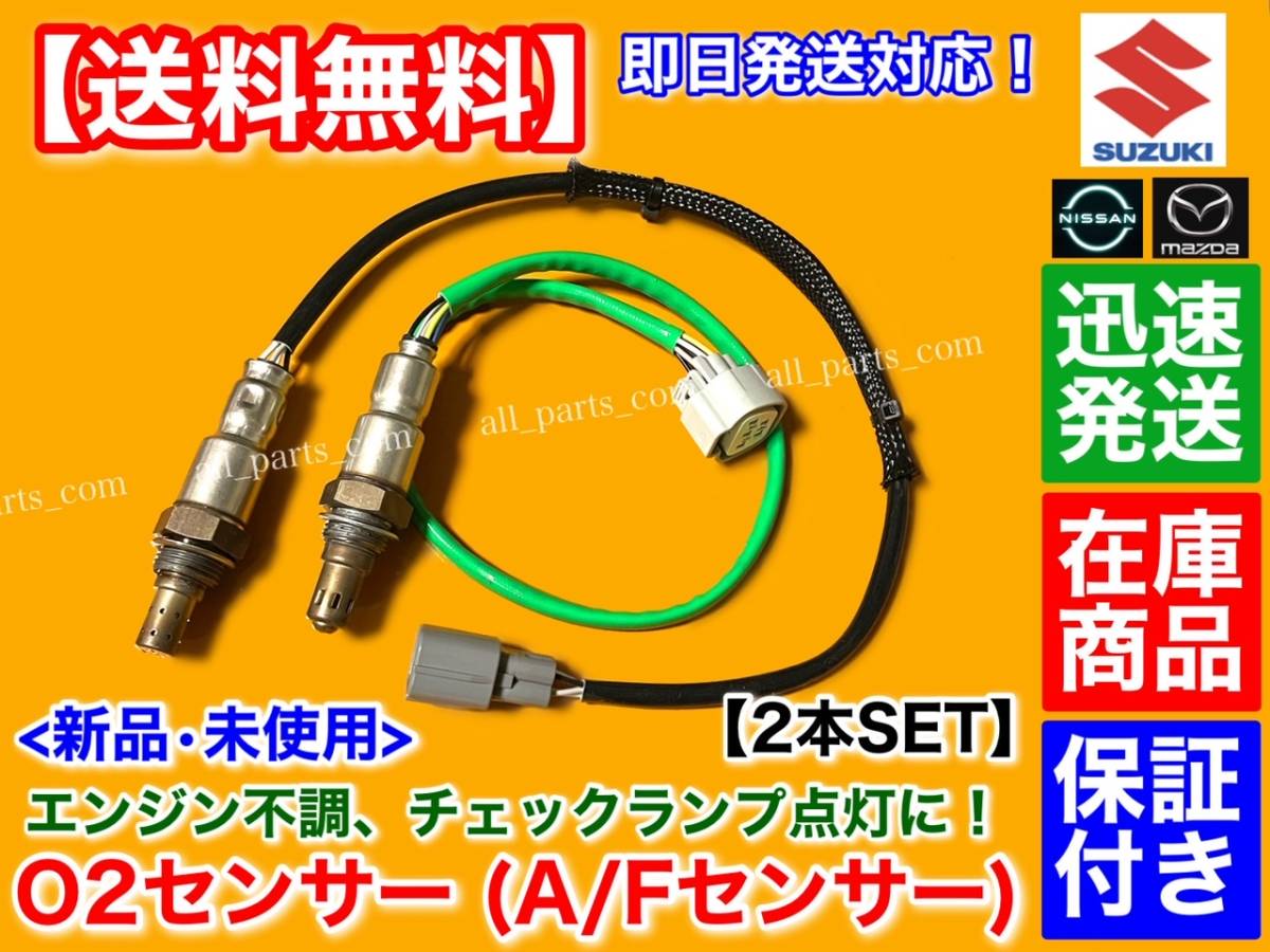 在庫 O2センサー 前後 2本SET スペーシア MK32S H25/3 18213-72M01 18213-72M10 エキマニ エキパイ フロント リア NA(スズキ用)｜売買された ...