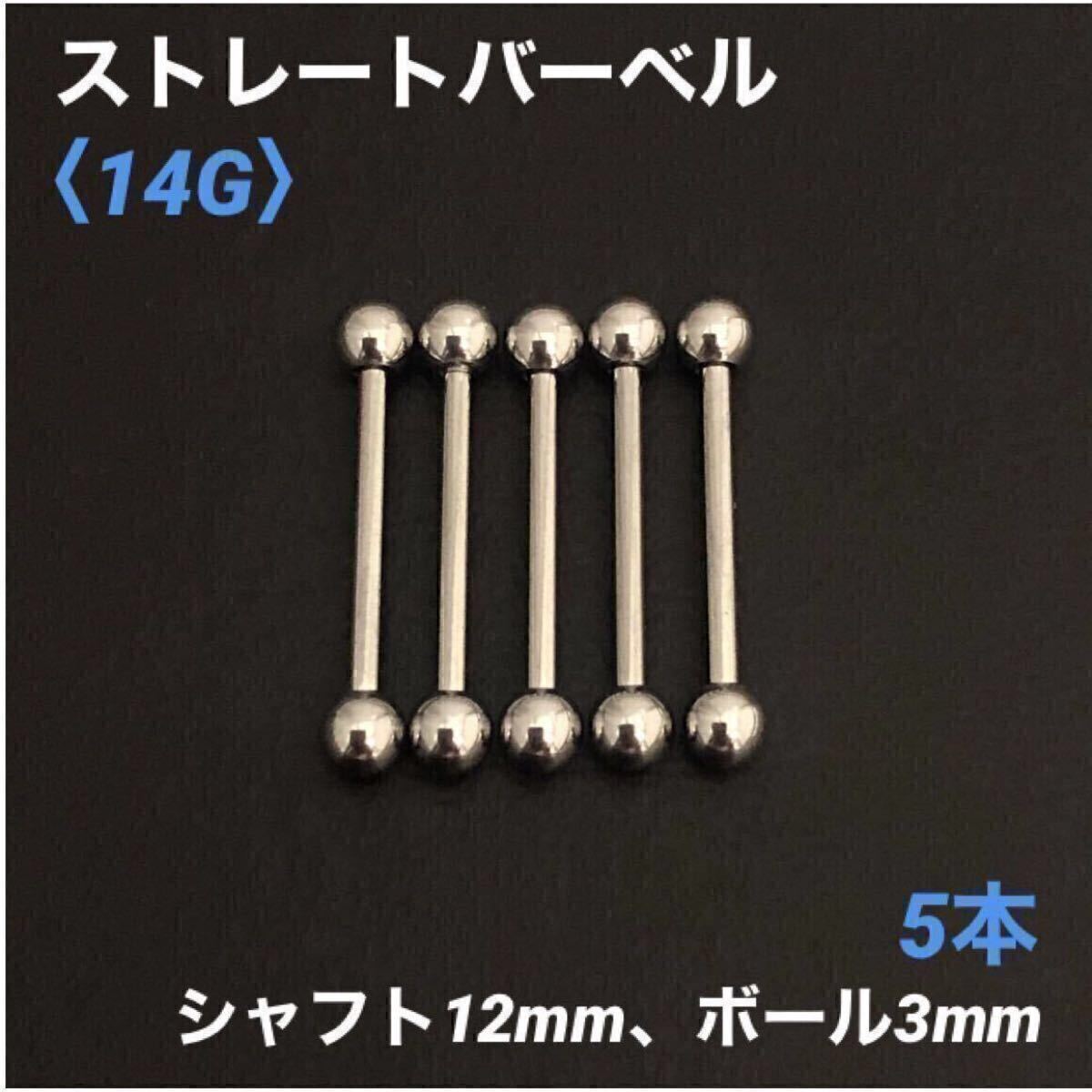 Yahoo!オークション - 5本 ストレートバーベル 14Gシャフト12mm ボール...