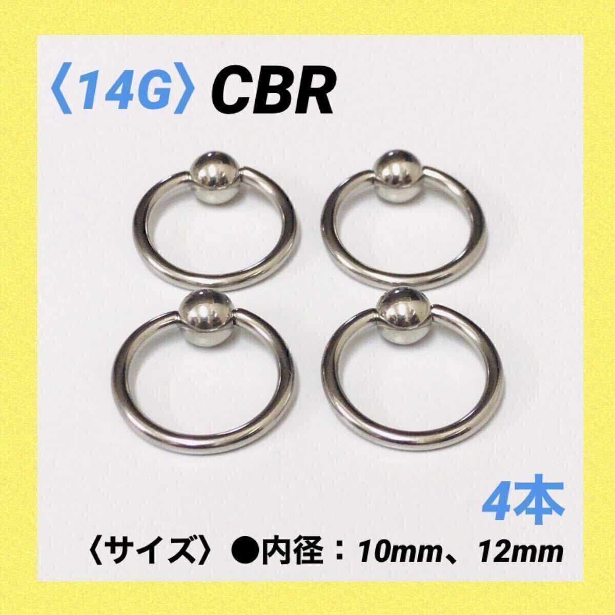 Yahoo!オークション - 4本 CBR 14G内径12mm×ボール5mm ボディピアス