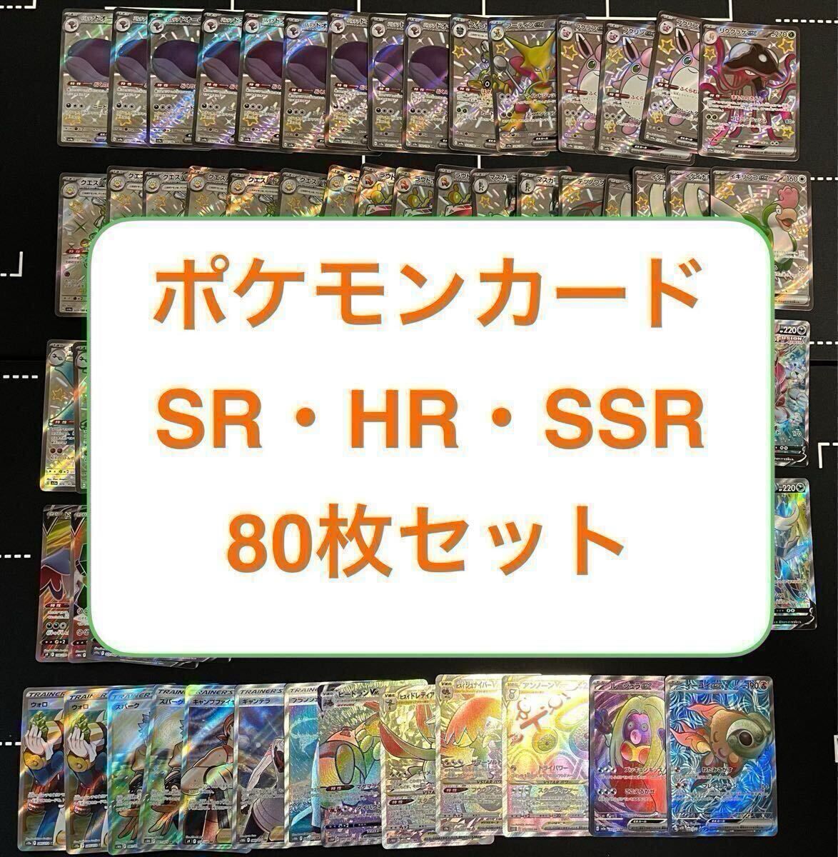 Yahoo!オークション - 送料無料 ポケモンカード SR HR SSR 80枚セット ...