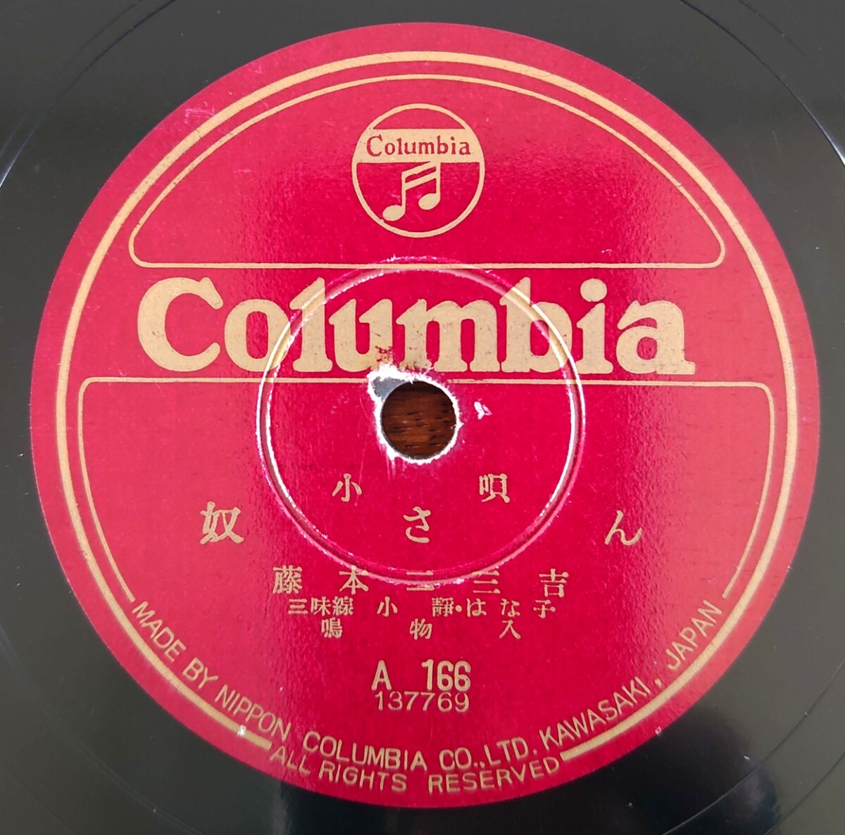 Yahoo!オークション - 【SP盤レコード/美盤】Columbia A166 小唄/ 奴さ...