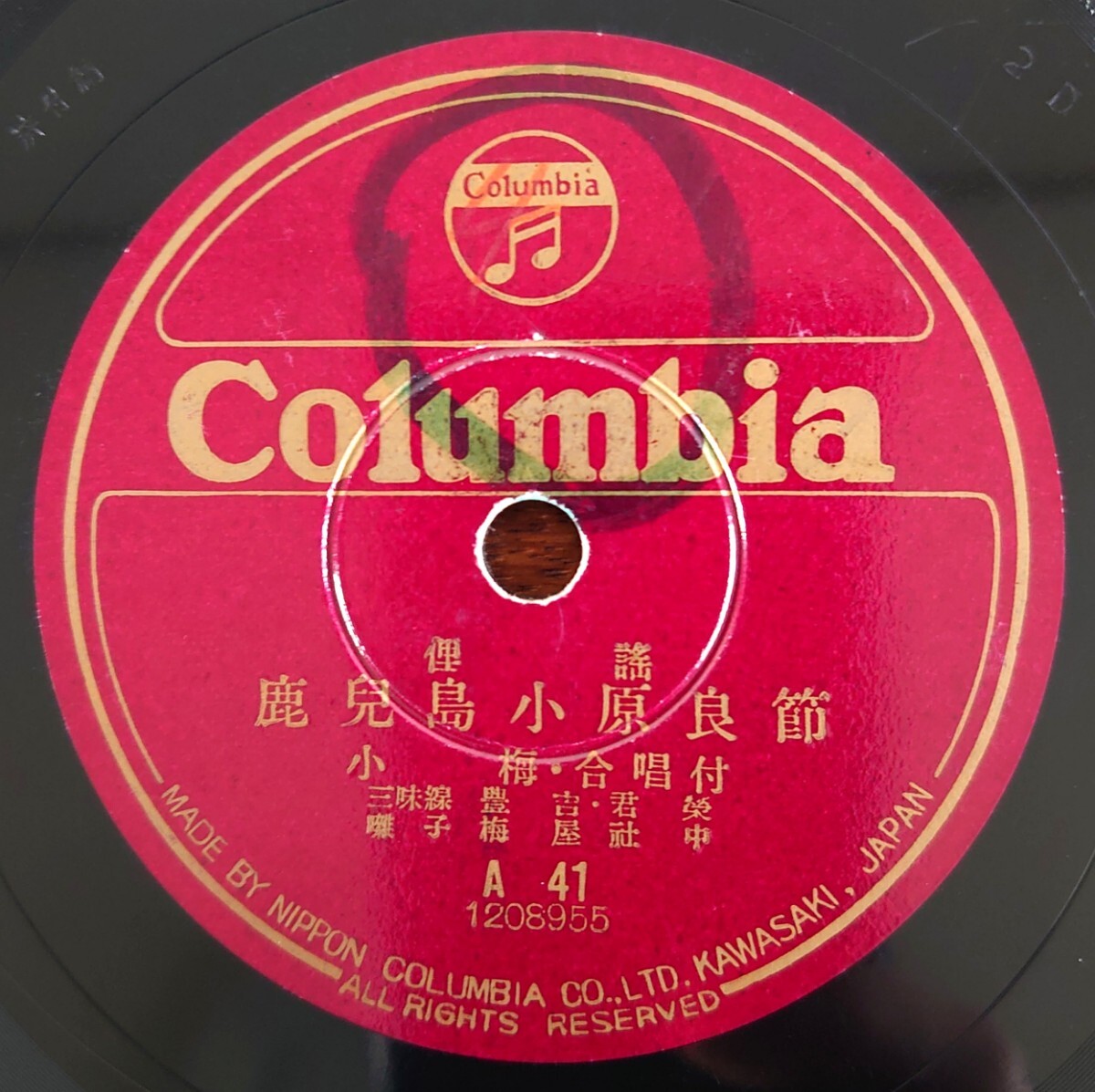 Yahoo!オークション - 【SP盤レコード】Columbia A41俚謠/鹿兒島小原良...