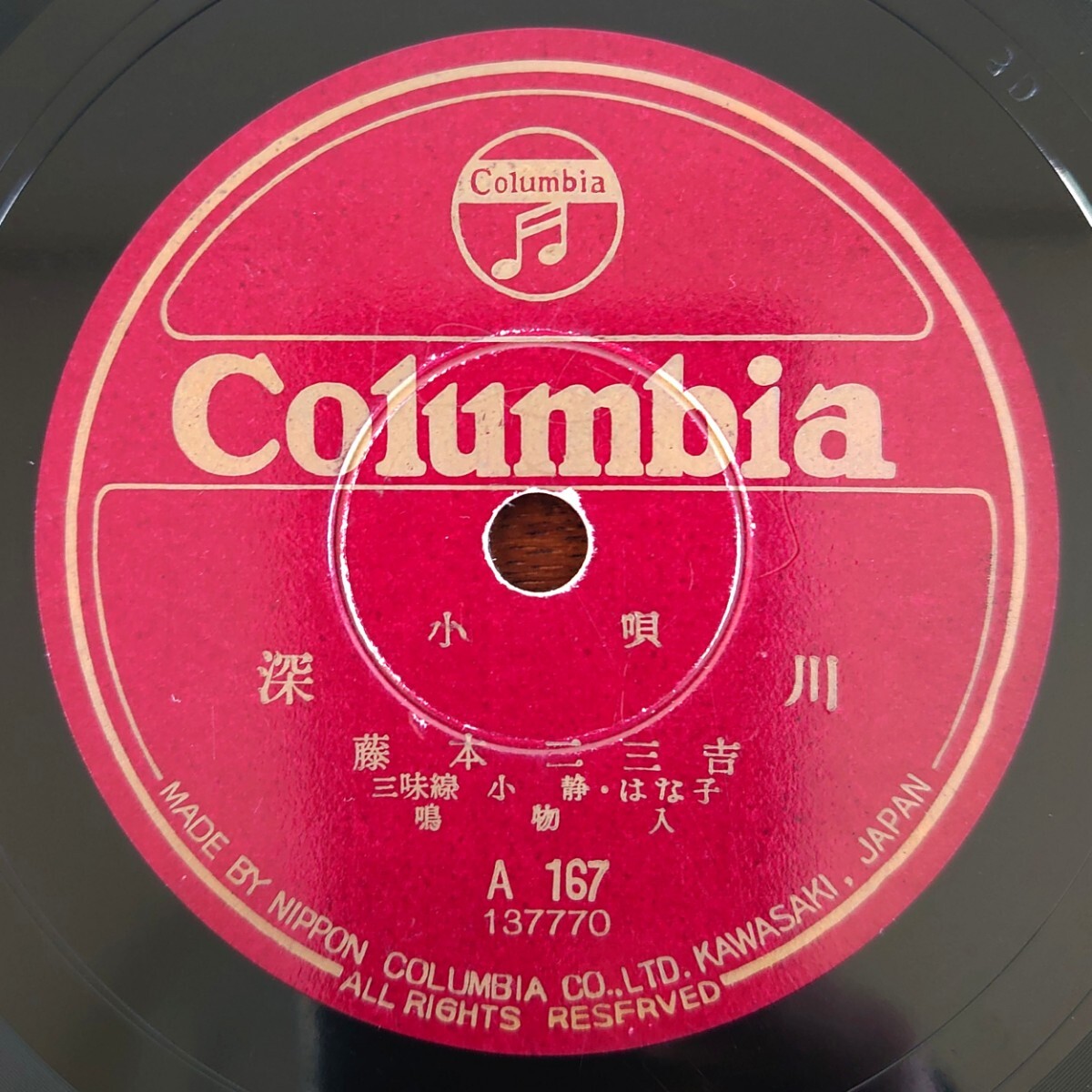 Yahoo!オークション - 【SP盤レコード/美盤】Columbia A167 小唄/深川/...