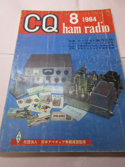 Yahoo!オークション - 「CQ ham radio 1964 8月号」V→UHF製作入門 日...