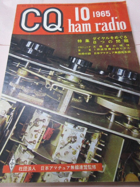 Yahoo!オークション - 「CQ ham radio 1965 10月号」ダイヤルをめぐる8...