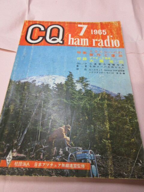 Yahoo!オークション - 「CQ ham radio 1965 7月号」トランシーバの製作...
