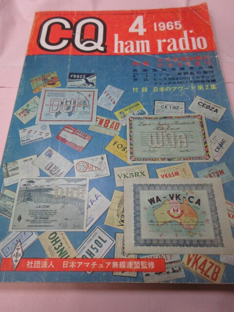 Yahoo!オークション - 「CQ ham radio 1965 4月号」SSB送信機のDからA...