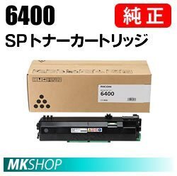 Yahoo!オークション - RICOH 純正品 SP トナー 6400(SP 6450/6440/6430...