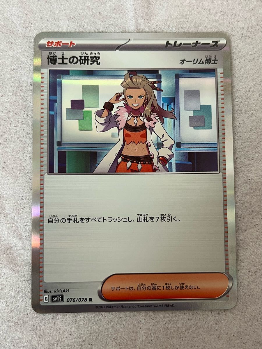 Yahoo!オークション - ポケモンカード 博士の研究 sv1S 076/078 R オー...