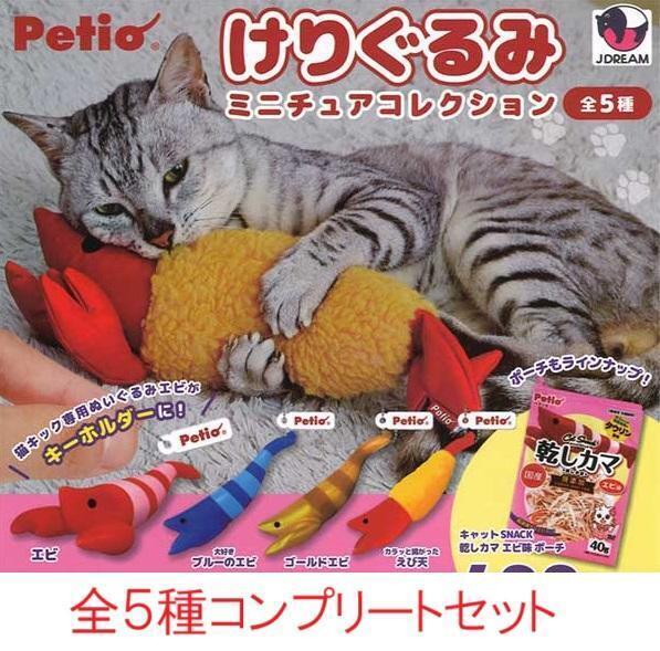 Yahoo!オークション - Petio けりぐるみ ミニチュアコレクション 全5種