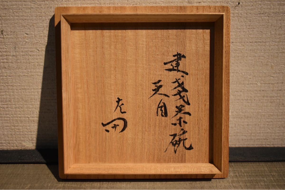 Yahoo!オークション - 【GE】Y804【コレクター所蔵品】時代 天目茶碗 ...