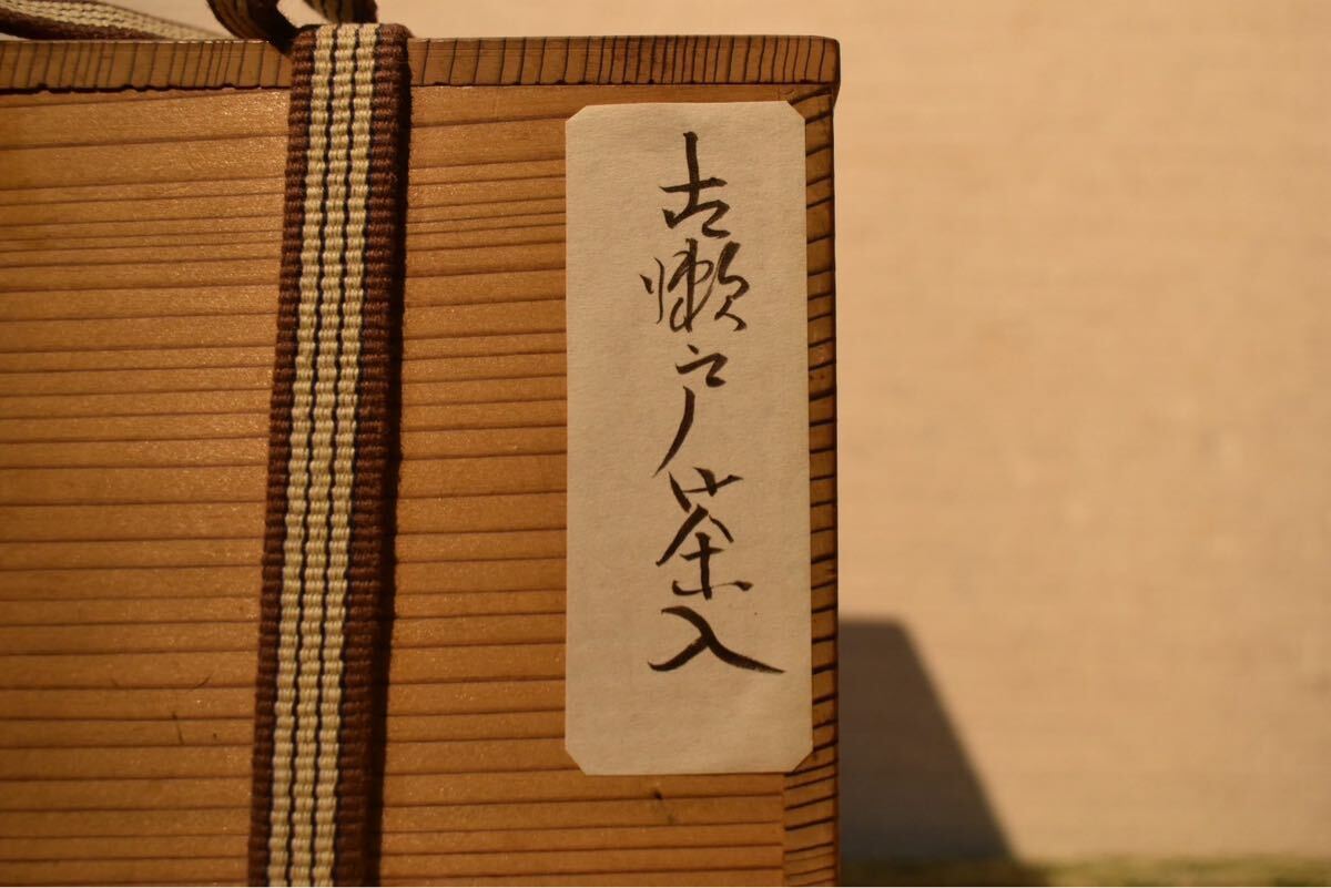 Yahoo!オークション - 【GE】E521【コレクター所蔵品】時代 古瀬戸茶入...