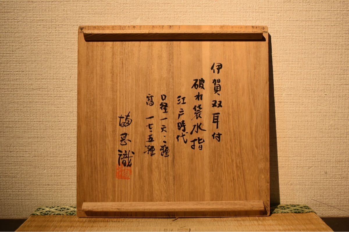 Yahoo!オークション - 【GE】E522【コレクター所蔵品】時代 伊賀双耳破...