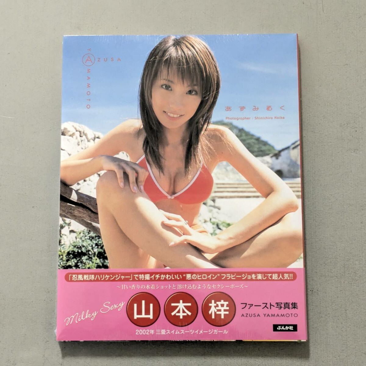 Yahoo!オークション - A184/未開封写真集/ あずみるく―山本梓写真集