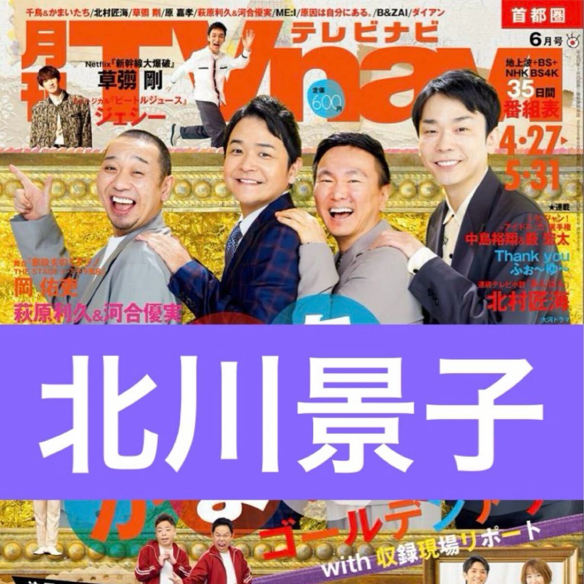 Yahoo!オークション - 北川景子 月刊TVnavi 2025年6月号 切り抜き 抜無