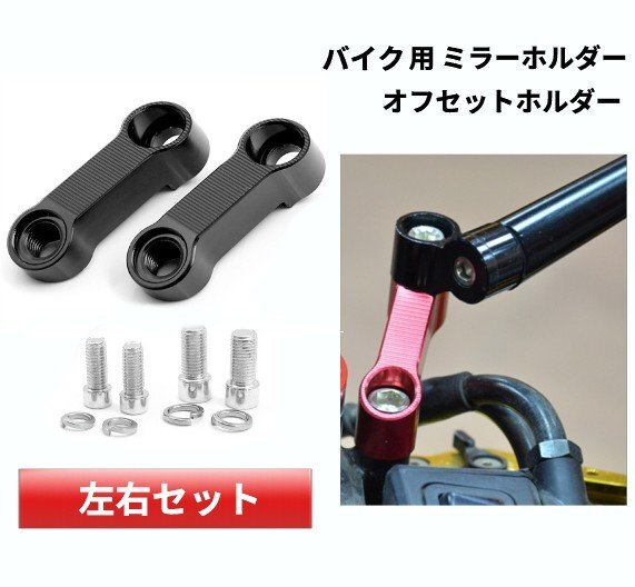 Yahoo!オークション - 【vaps_5】バイク用 ミラーホルダー オフセット...