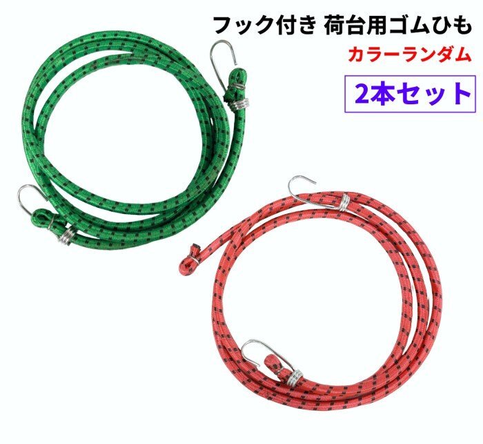 Yahoo!オークション - 【vaps_4】フック付き 荷台用ゴムひも 2本セット...