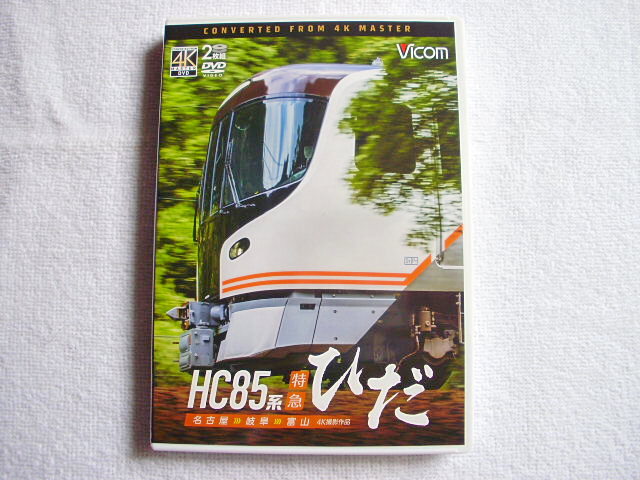 Yahoo!オークション - 新作 HC85系 特急ひだ3号 名古屋～岐阜～富山 4K...