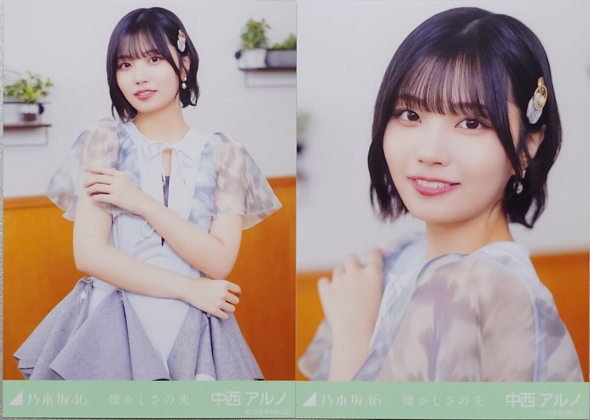 中西 アルノ『懐かしさの先』乃木坂46 生写真2枚(ヨリ・チュウ 中西 アルノ『懐かしさの先』乃木坂46 生写真2枚(ヨリ・チュウ
