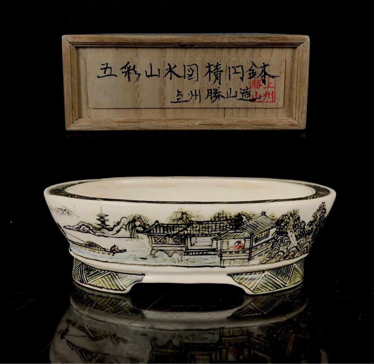 Yahoo!オークション - 日本美術 名工 上州勝山 五彩山水図 楕円鉢 盆栽...