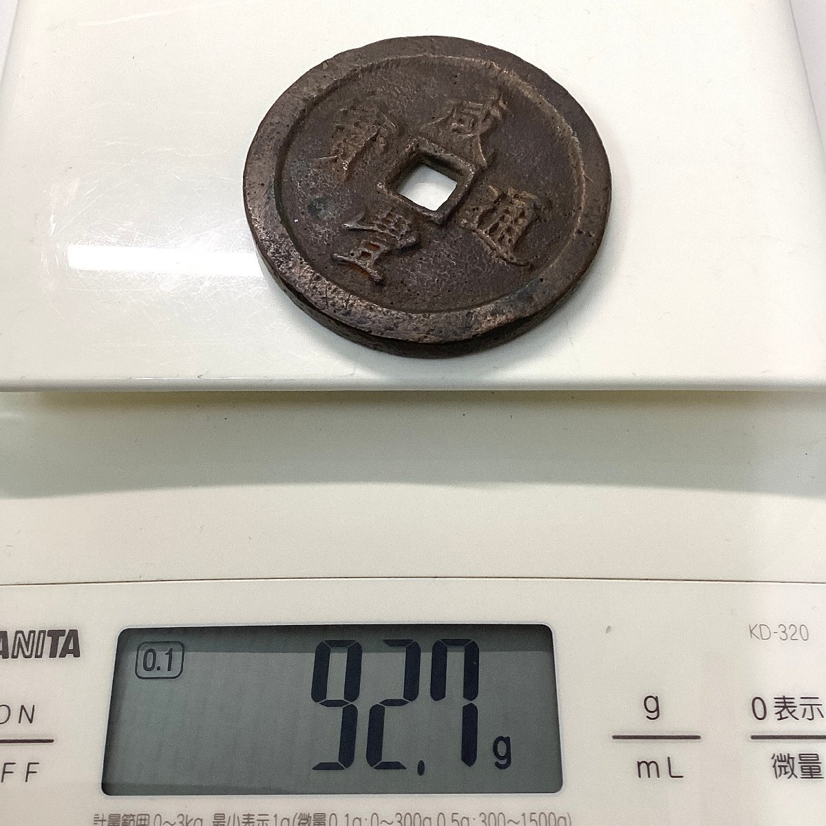 Yahoo!オークション - (10-6842)咸豊通寶 中国古銭 重量約92.7g 直径57...