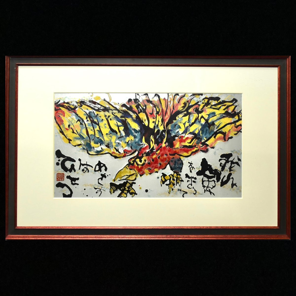 1-14257 片岡鶴太郎 我れ風をきって 23/50 刺画 共シール 絵画 真作 緑和堂(絵画)｜売買されたオークション情報、yahooの商品情報をアーカイブ公開 - オークファン ...