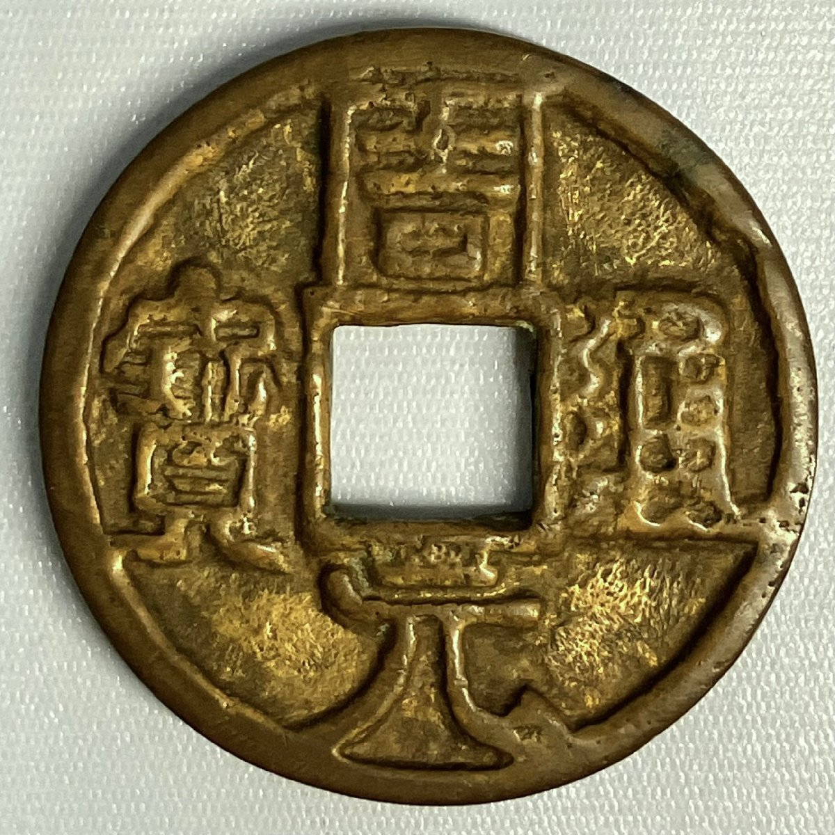 1-4665 周元通宝 周元通寳 絵銭 皇朝 古銭 中国 渡来銭 20.4g 緑和堂(アジア)｜売買されたオークション情報、yahooの商品情報をアーカイブ公開 - オークファン（aucfan ...