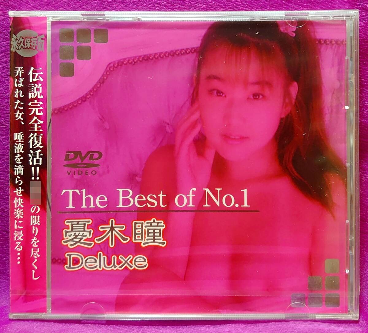 Yahoo!オークション - DVD THE BEST OF No.1 Deluxe 憂木瞳（中山アン...
