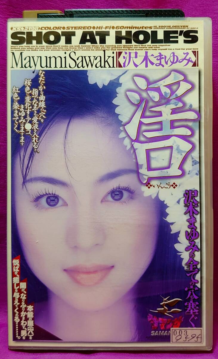 Yahoo!オークション - VHS 淫口 沢木まゆみ