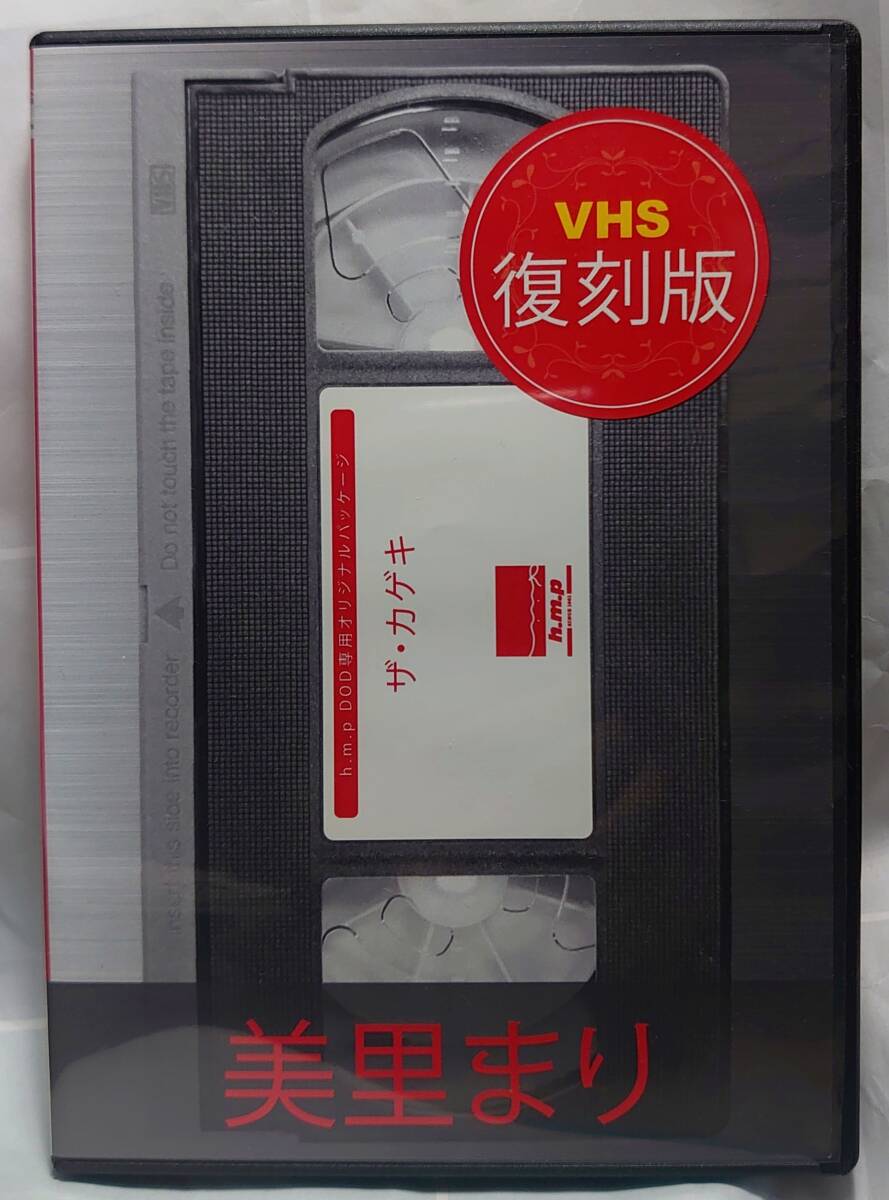 Yahoo!オークション - DVD 復刻 ザ・カゲキ 美里真理（美里まり）