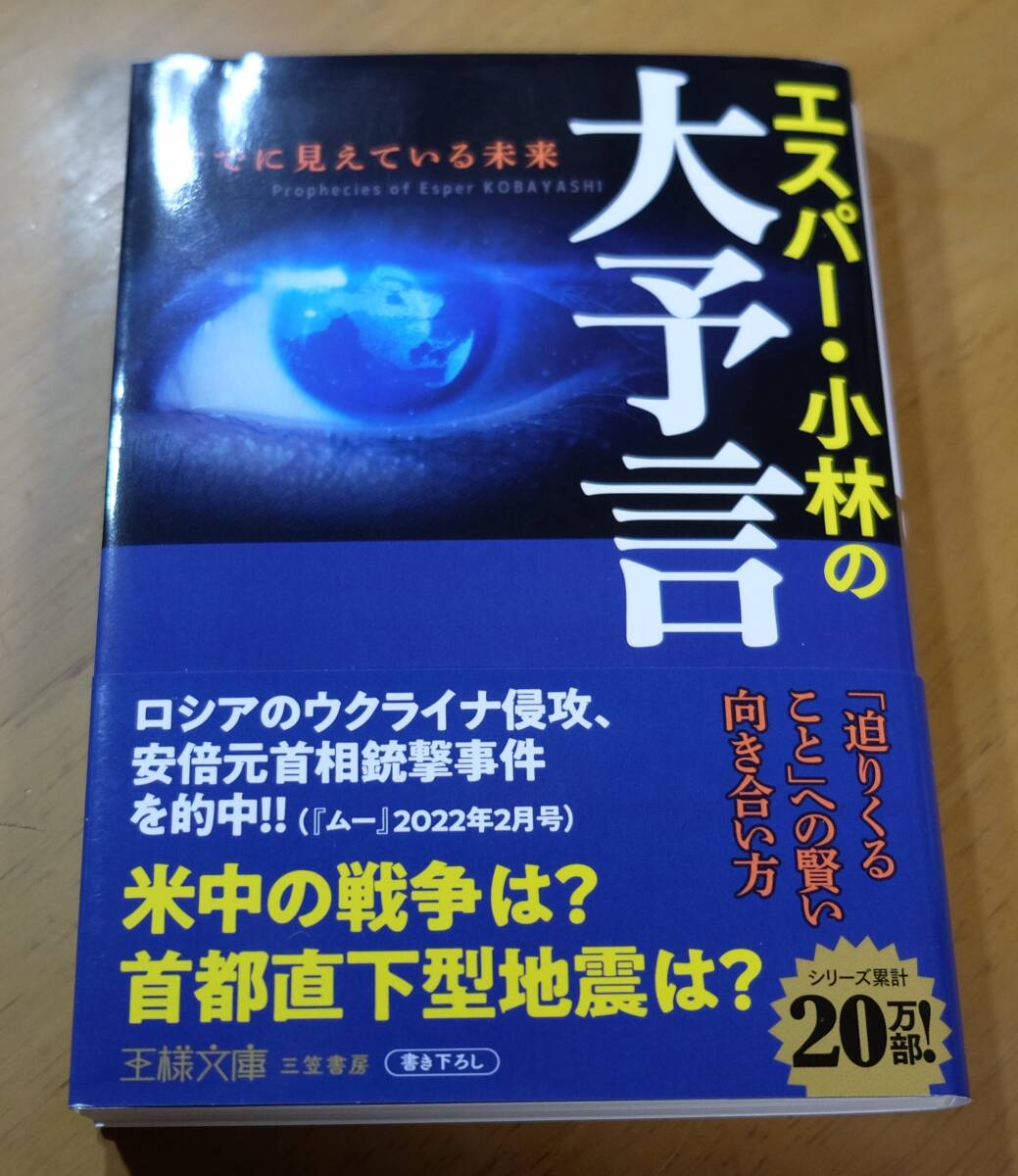 Yahoo!オークション - エスパー・小林の大予言 （王様文庫 D65－7...