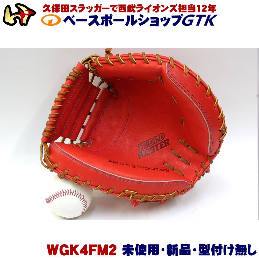 ワールドペガサス 硬式用キャッチャーミット WGK4FM2 ディープ ワールドペガサス 硬式用キャッチャーミット WGK4FM2 ディープ