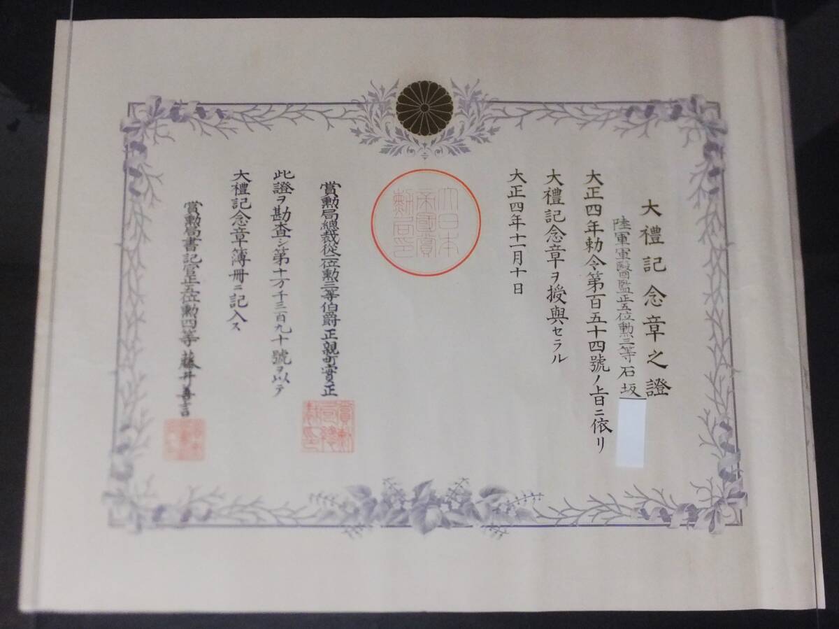 旧日本軍 大礼記念章 証書 勲記 陸軍軍医監 正五位勲三等 大正4 旧日本軍 大礼記念章 証書 勲記 陸軍軍医監 正五位勲三等 大正4