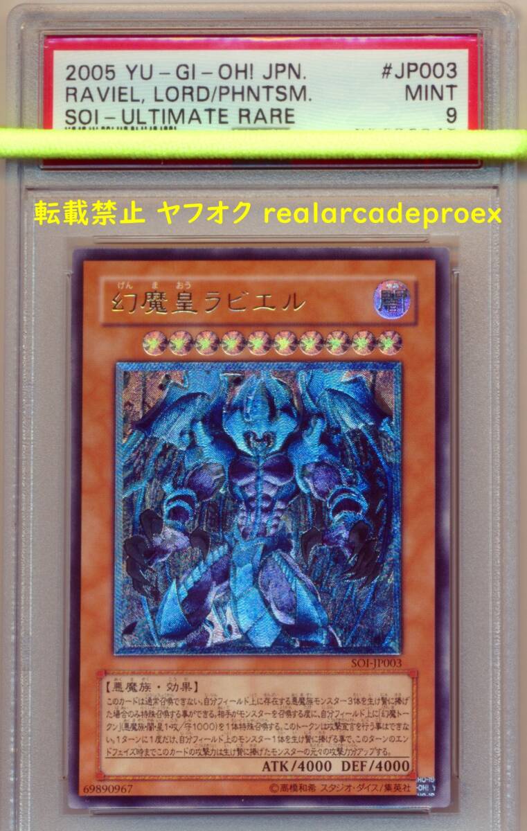 Yahoo!オークション - PSA9 幻魔皇ラビエル レリーフ SOI-JP003 遊戯王...