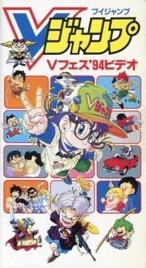 Yahoo!オークション - 中古その他 VHS Vジャンプ Vフェス ’94 ビデオ