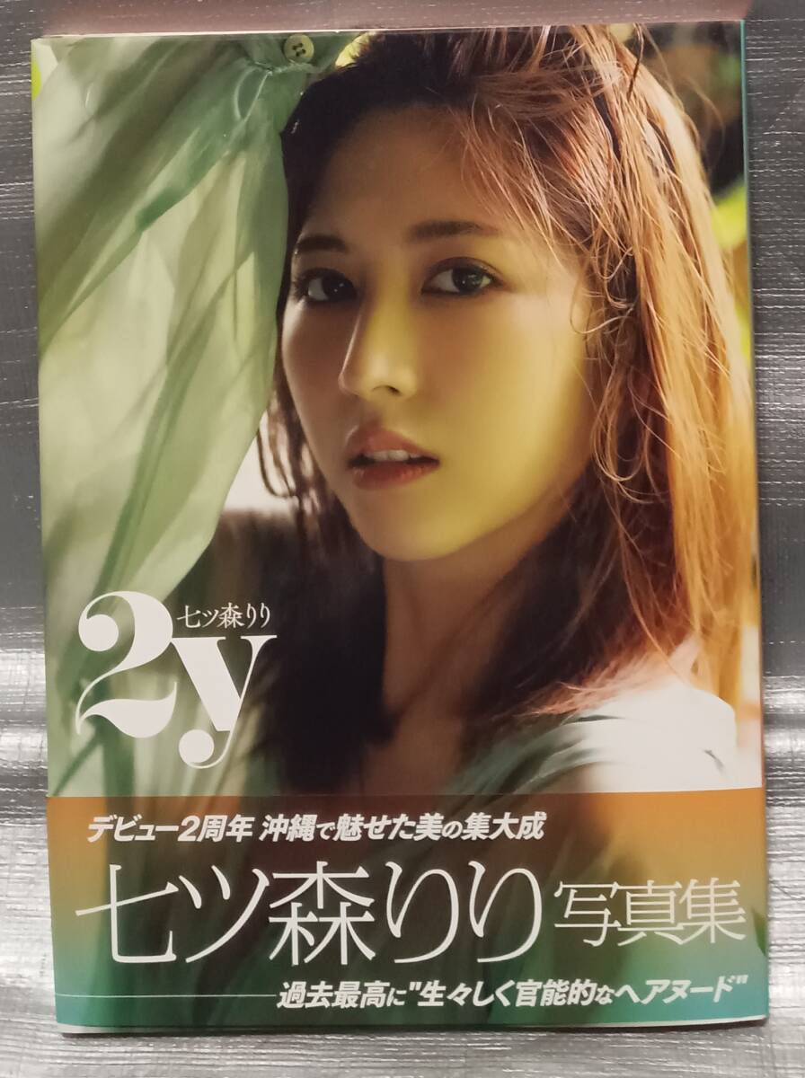 Yahoo!オークション - 【記載事項必読 】 七ツ森りり 写真集「2y」