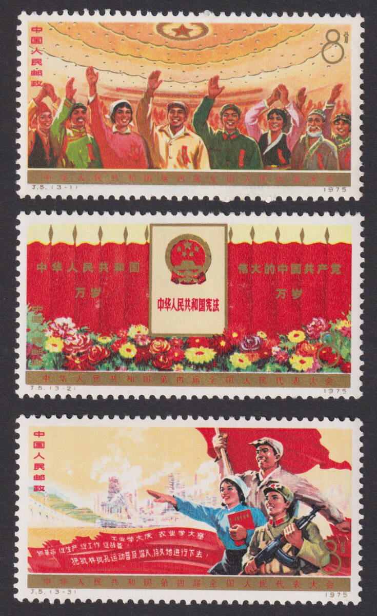 Yahoo!オークション - 新中国切手 J5 3種完 未使用 NH 1857