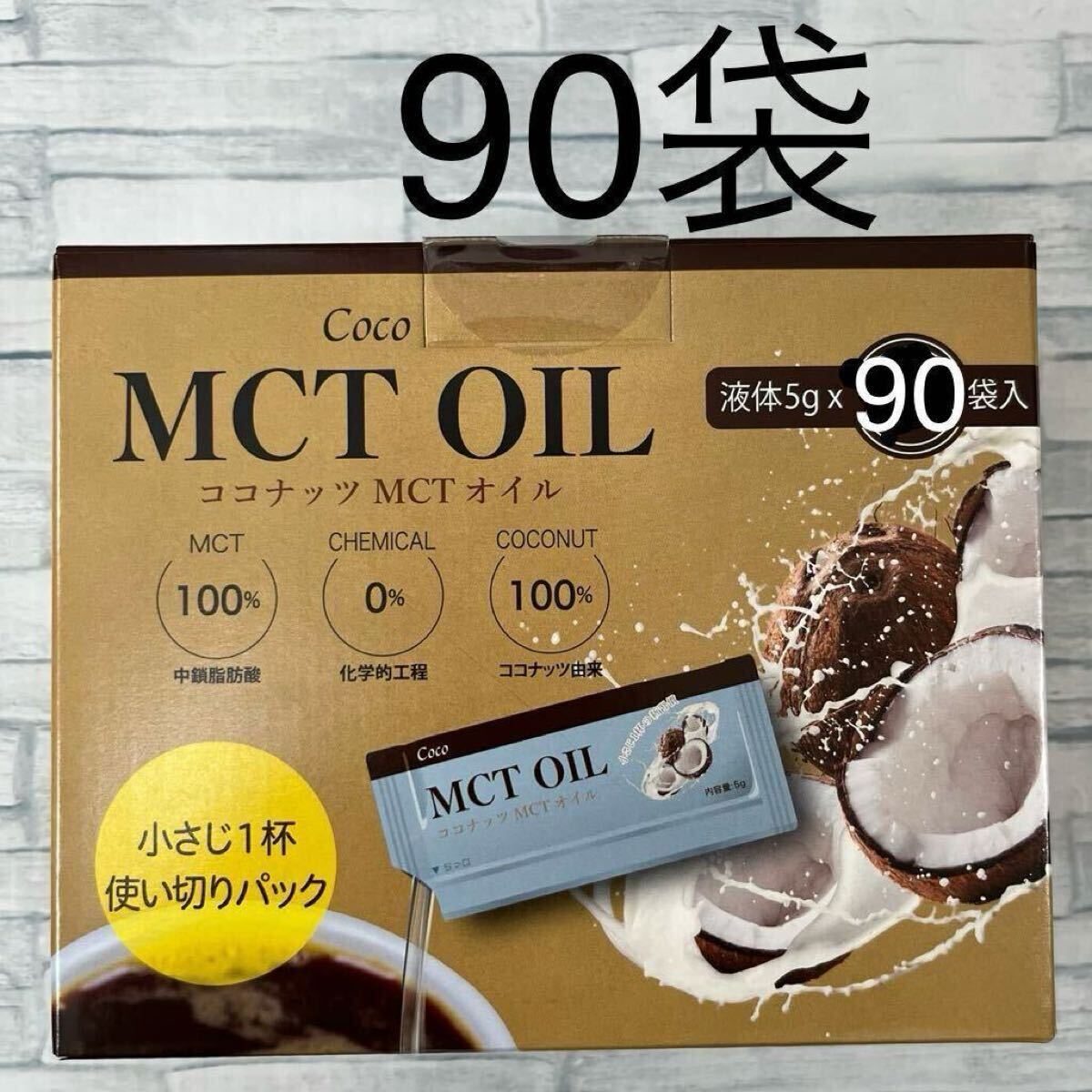 ココナッツ MCTオイル 5g × 90袋 COCO OIL コストコ 個包装 中鎖脂肪酸(油)｜売買されたオークション情報、yahooの商品情報をアーカイブ公開 - オークファン ...